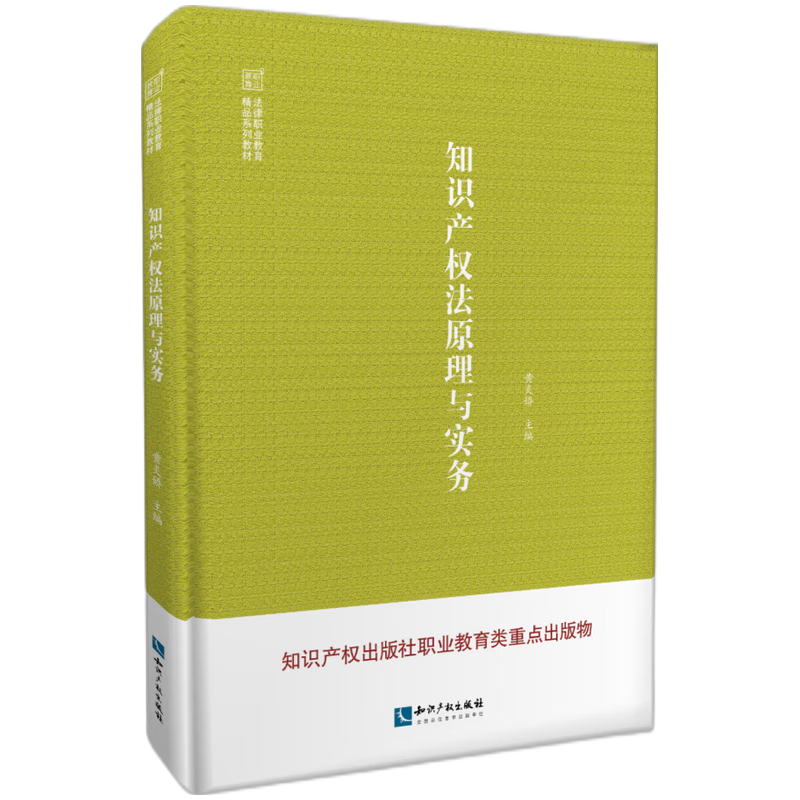 知识产权法原理与实务