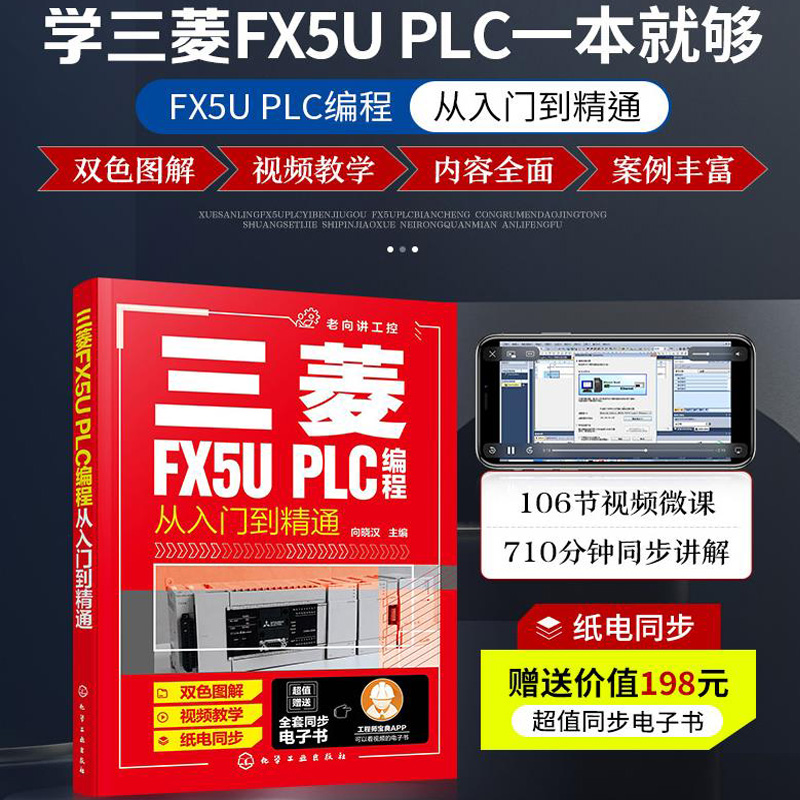 三菱FX5U PLC编程从入门到精通 三菱PLC编程从入门到精通 PLC基础知识 三菱PLC基本单元与功能模块 电气控制部件应用书籍