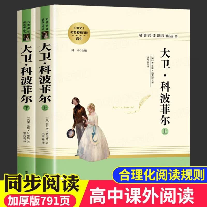 【包邮】高中必读课外书籍书目名著 大卫科波菲尔 高中通用2册 宋兆霖译书籍高中版