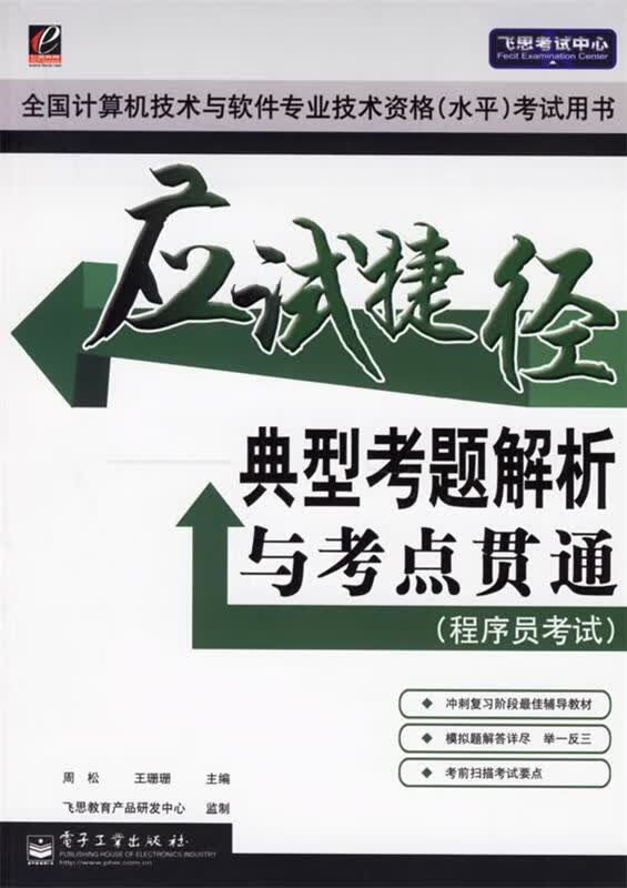 应试捷径 周松,王珊珊 主编