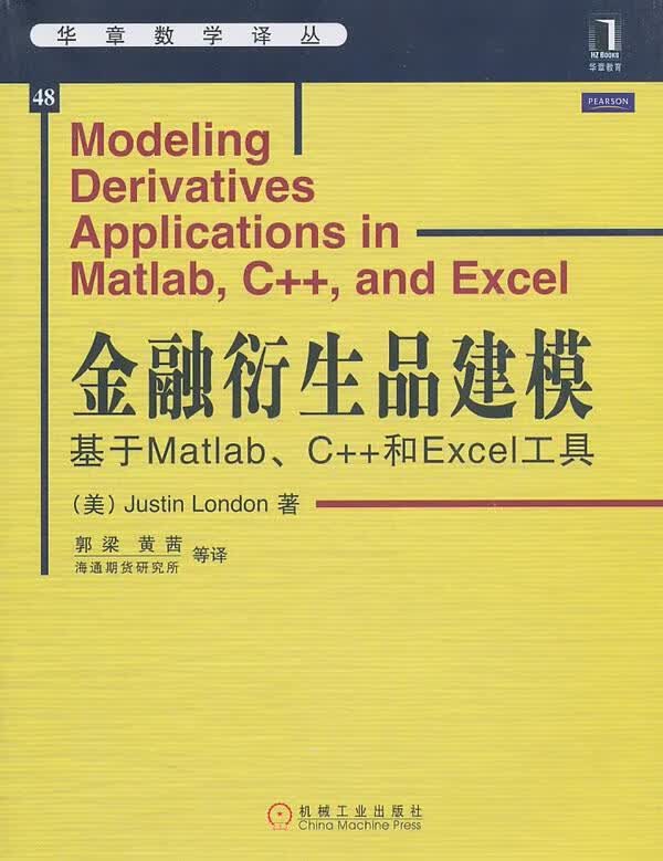 金融衍生品建模 基于Matlab、C++和Excel工具 (美)伦敦著,郭梁等译 机械工