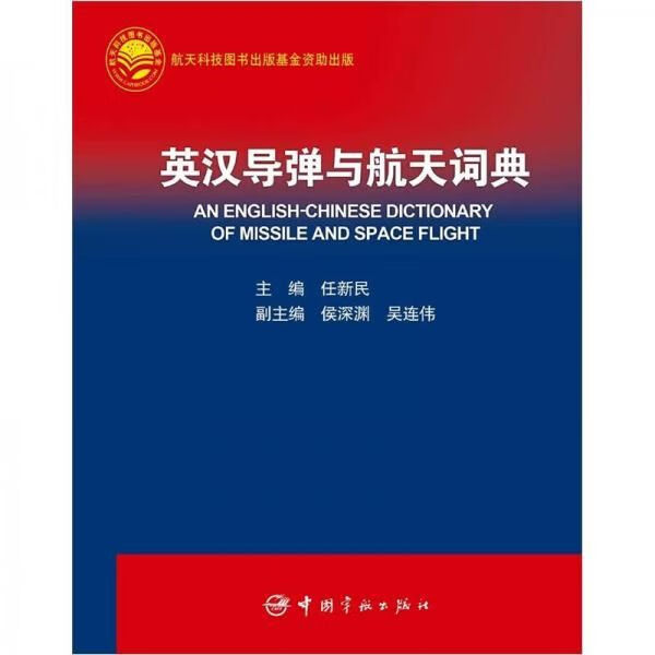 英汉与航天词典