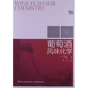 葡萄酒风味化学【特惠】