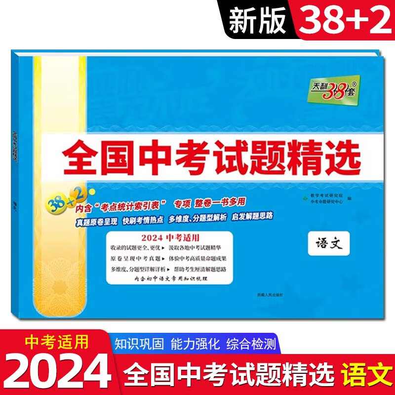 【科目自选】2024版天利38+2套课标版全国中考试题精选 中考真题试卷总复习历年真题卷模拟试卷 中考语文