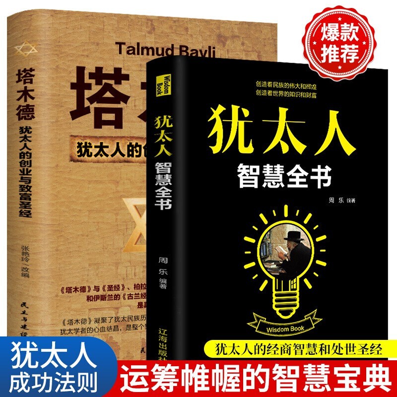 【全2册】 塔木德 +犹太人智慧全书 自我实现成功励志 犹太人的正面育儿 人生哲学经商之道