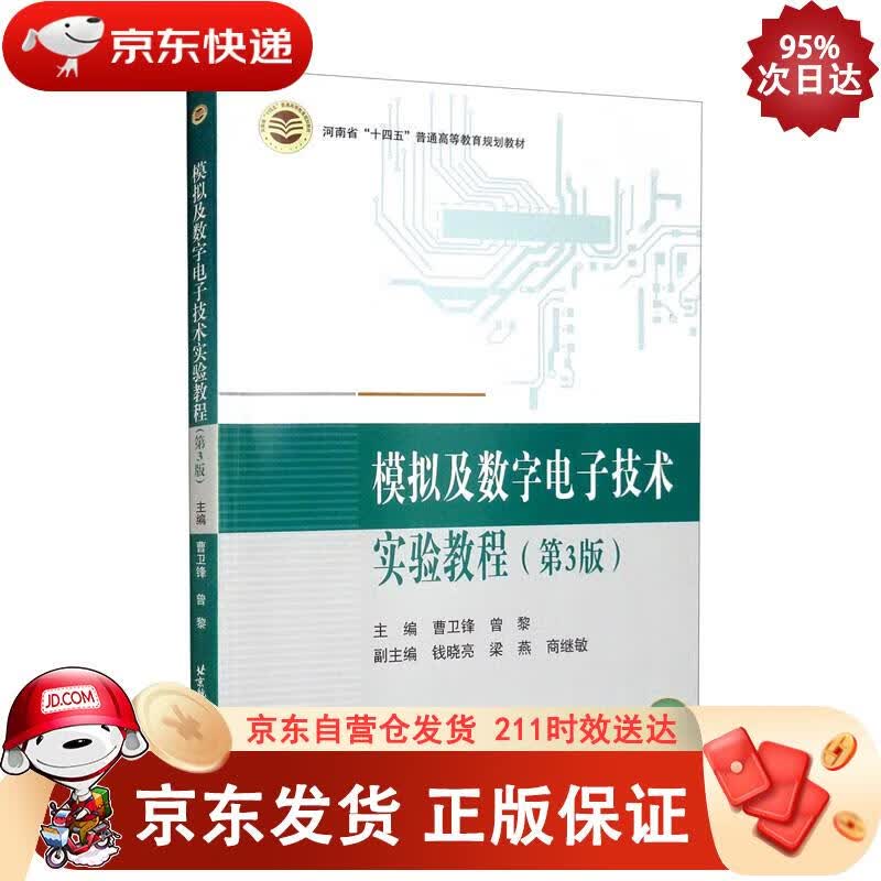 模拟及数字电子技术实验教程（第3版） 曹卫锋,曾黎,钱晓亮,梁燕,商继敏 9787512437845SN5558