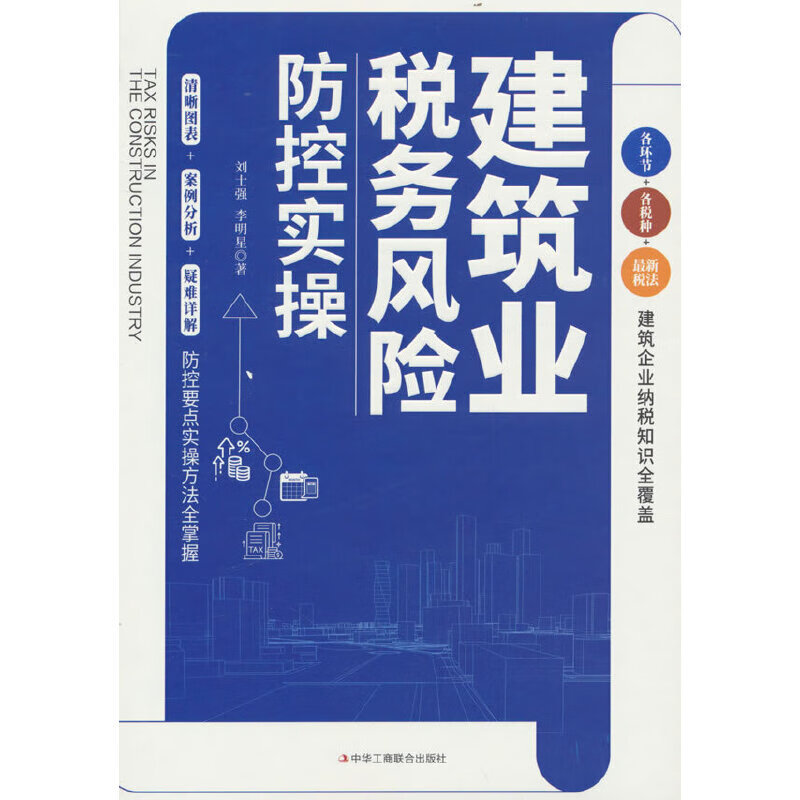 建筑业税务风险防控实操