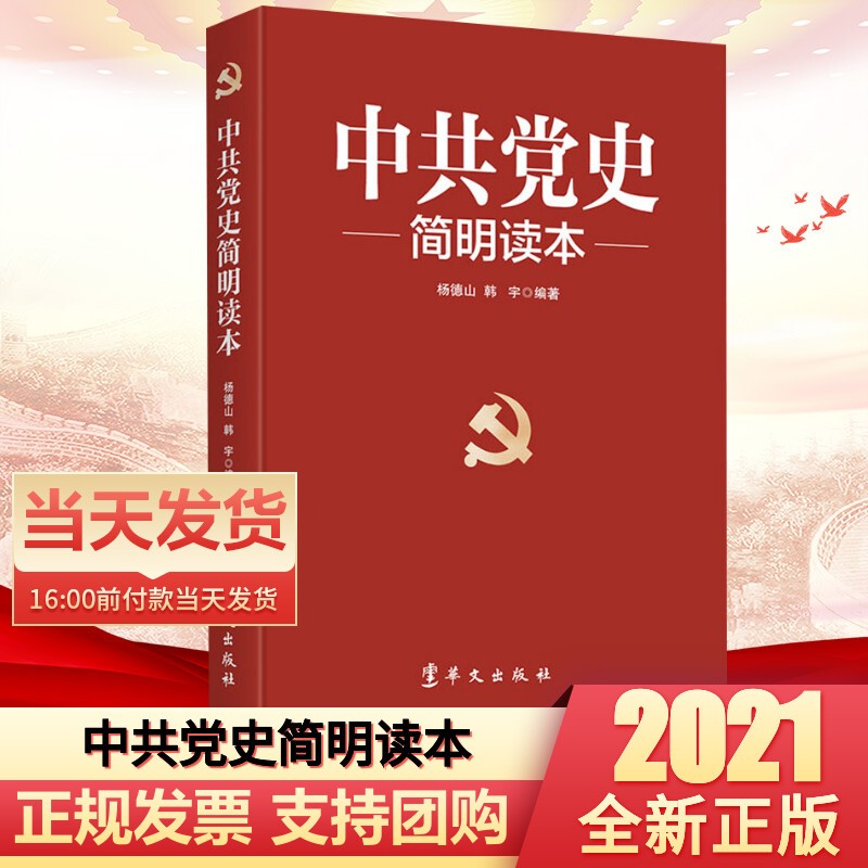 党史四史学习系列： 中共党史简明读本