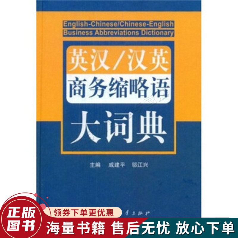英汉、汉英商务缩略语大词典