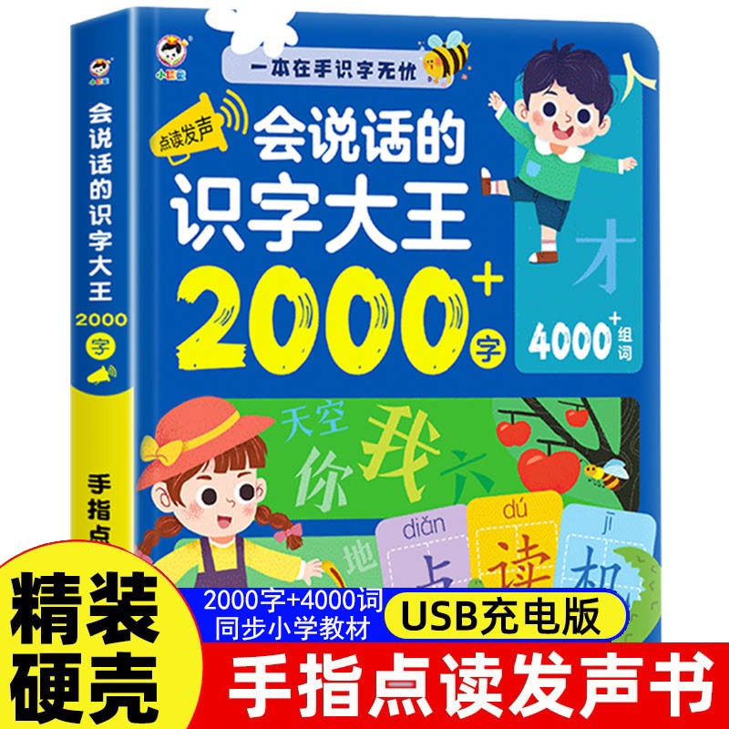会说话的识字大王有声书2000字儿童手指点读发声书识字绘本 3-6-8岁幼儿启蒙早教语音学汉字认字神器幼儿图书有声读物点读机幼小衔接幼儿园小中大班学前班同步小学生语文教材一二年级看图认字识字趣味识字书