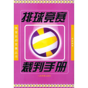 排球竞赛裁判手册 唐奎