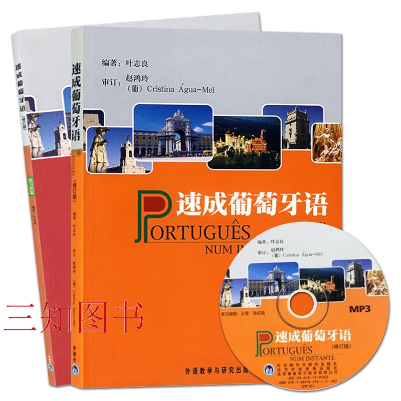 速成葡萄牙语 教材+练习答案 修订版 叶志良 学习葡萄牙语的基本词汇用法书籍 葡语教材辅导书 自学葡萄牙语入门教程书籍