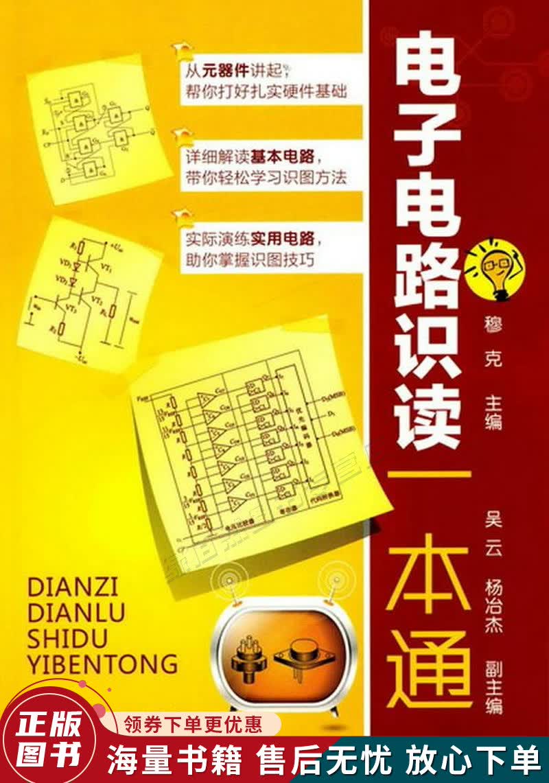 电子电路识读一本通