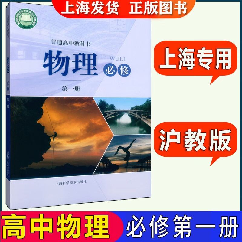 现货最新上海教材普通高中教科书物理必修1第一册高一学期沪
