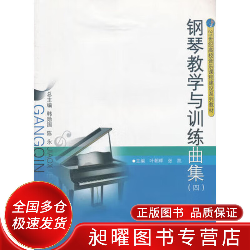 钢琴教学与训练曲集（四）【精选】