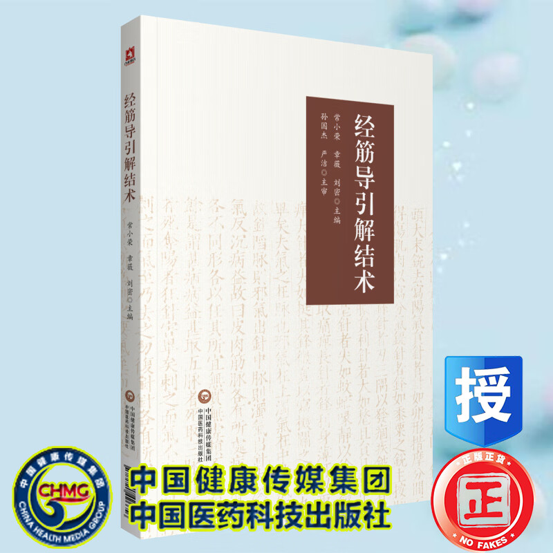 全新现货 经筋导引解结术 常小荣 中国医药科技出版社9787521426656