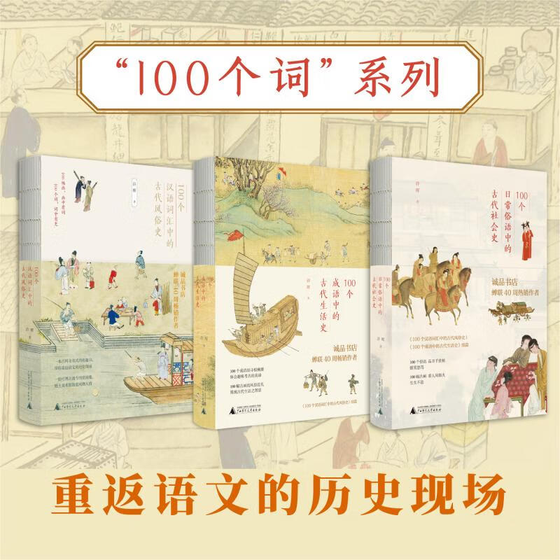 100个汉语词汇中的古代风俗史+古代生活史+古代社会史 图书