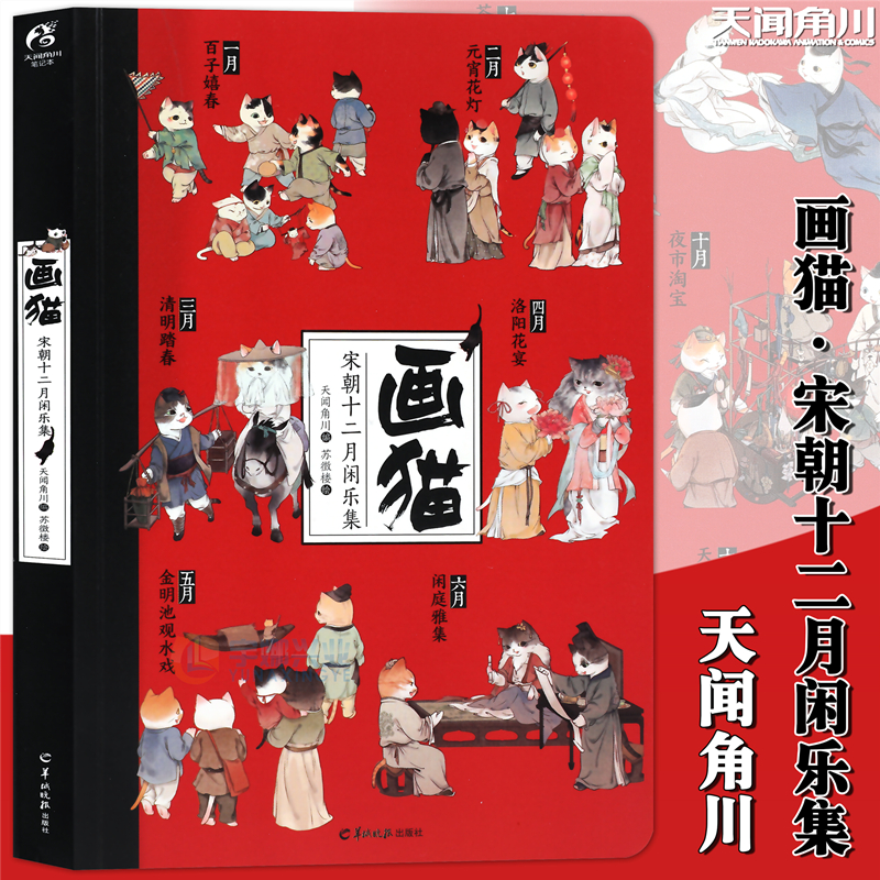 画猫 宋朝十二月闲乐集 苏徵楼 画猫雅宋主题插画日程笔记本周边 历史喵系列美术萌猫咪手账手帐画猫梦唐2艺术图册书天闻角川