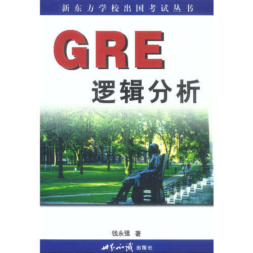 GRE逻辑分析【好书】