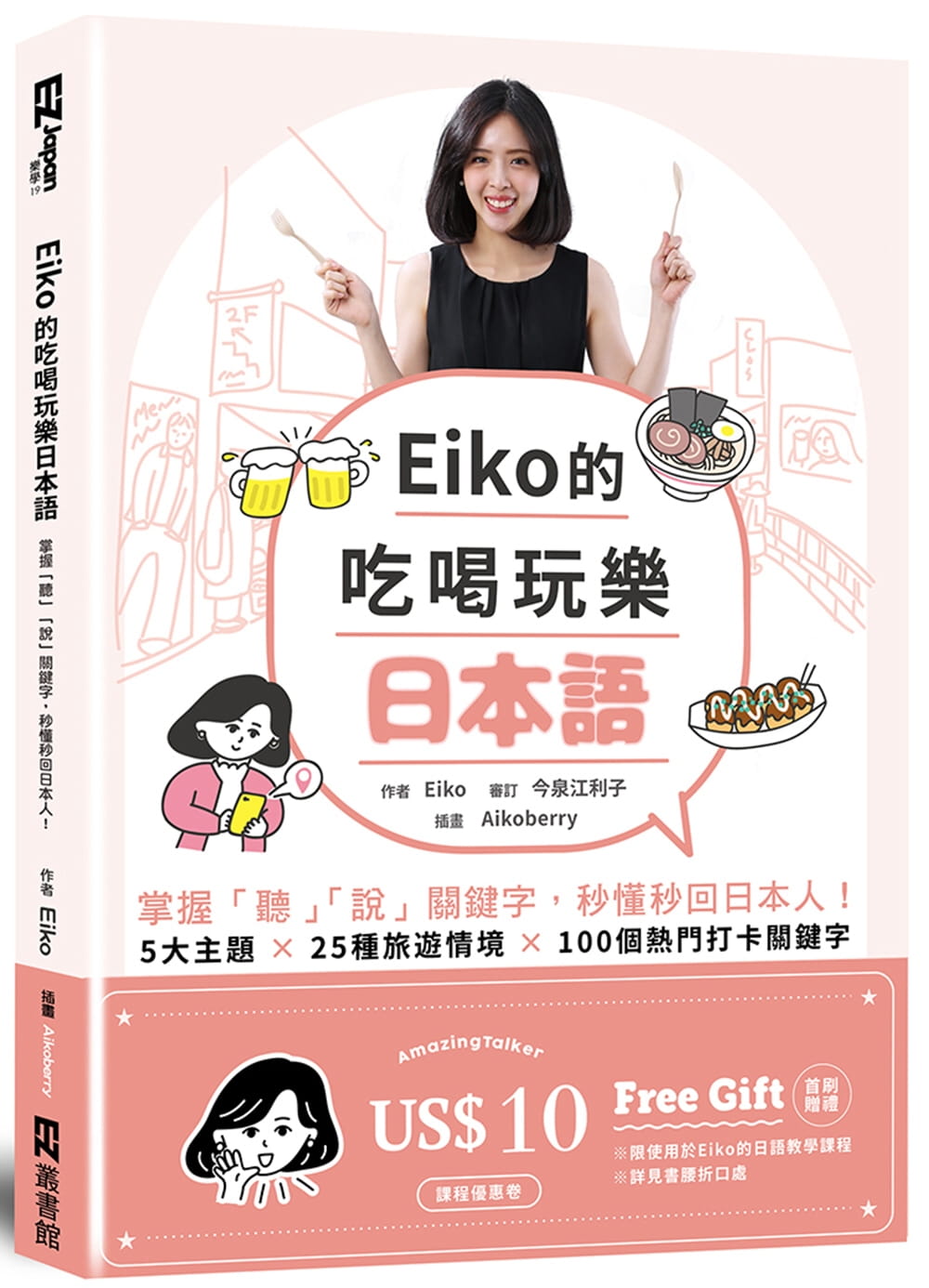 现货 EikoEiko的吃喝玩乐日本语：掌握「听」「说」关键字，秒懂秒回日本人！