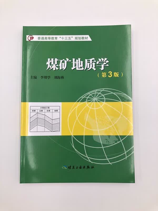 煤矿地质学