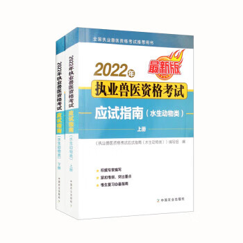2022年执业兽医资格考试应试指南 9787109293656 中国农业出版社 《执业兽医资格考试应