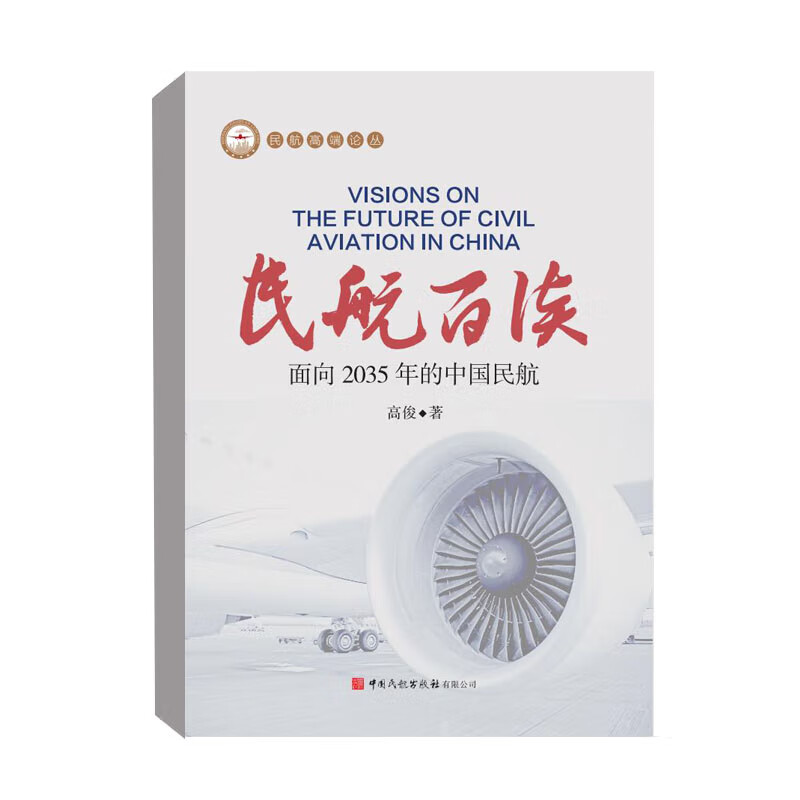 民航百谈——面向2035年的中国民航论民航产业化中国民航出版社