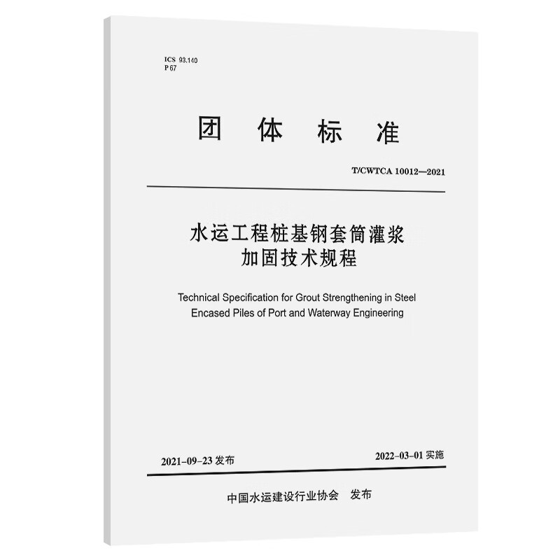 水运工程桩基钢套筒灌浆加固技术规程