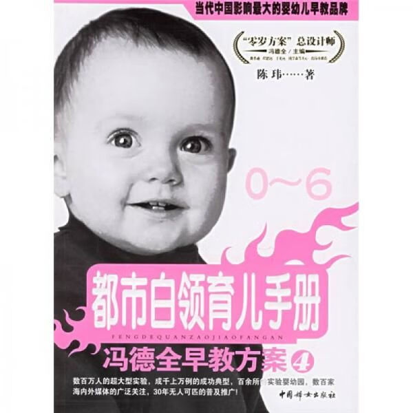 都市白领育儿手册：冯德全早教方案49787802033009