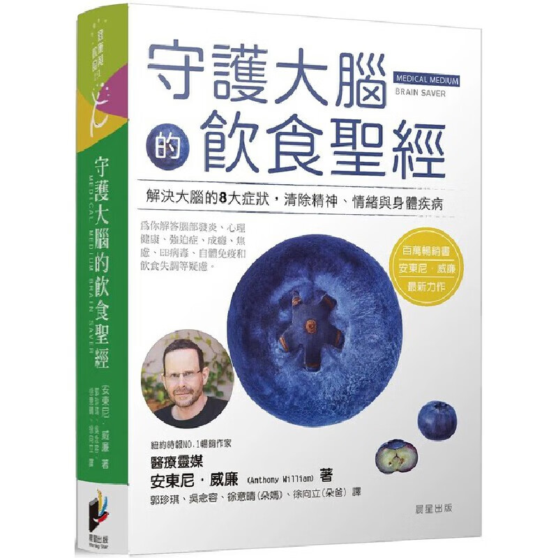 在途 守護大腦的飲食*经 晨星 安東尼．威廉