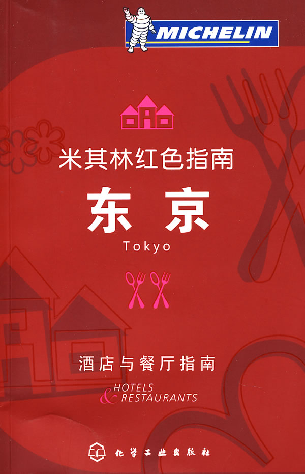 米其林红色指南--东京