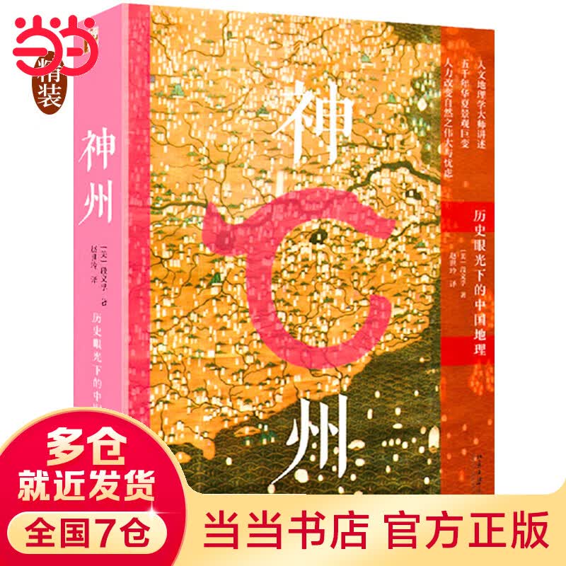 神州：历史眼光下的中国地理