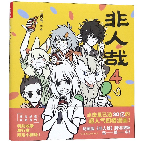 非人哉(4)