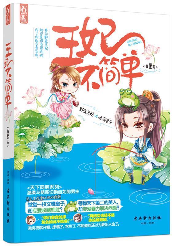 王妃不简单 白墨 古吴轩出版社