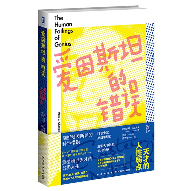 爱因斯坦的错误(天才的人性弱点)