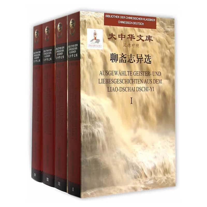 聊斋志异选（汉德对照）