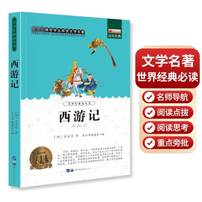 西游记·青少版 世界经典名著