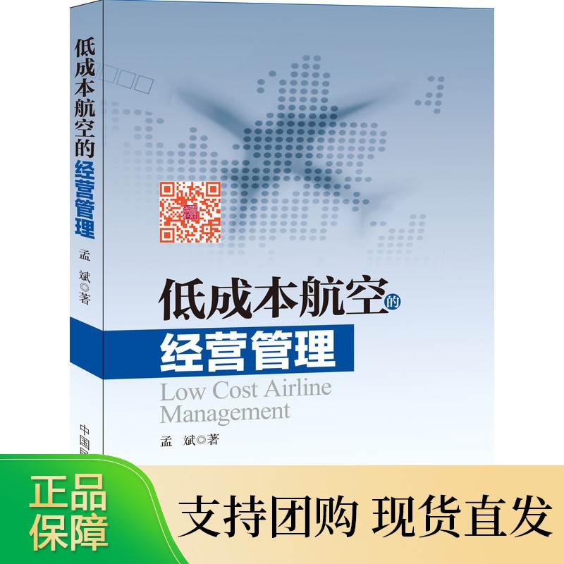 《低成本航空的经营管理》孟斌 著