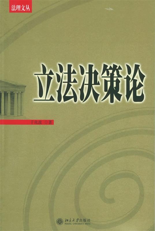 立法决策论—法理文丛6 于兆波 著
