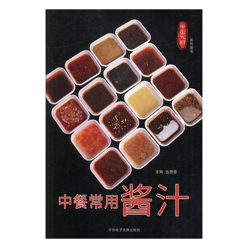 中餐常用酱汁 钱蕾蕾 齐鲁电子音像出版社