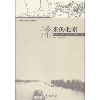 大运河翰林文化藏书：漂来的北京
