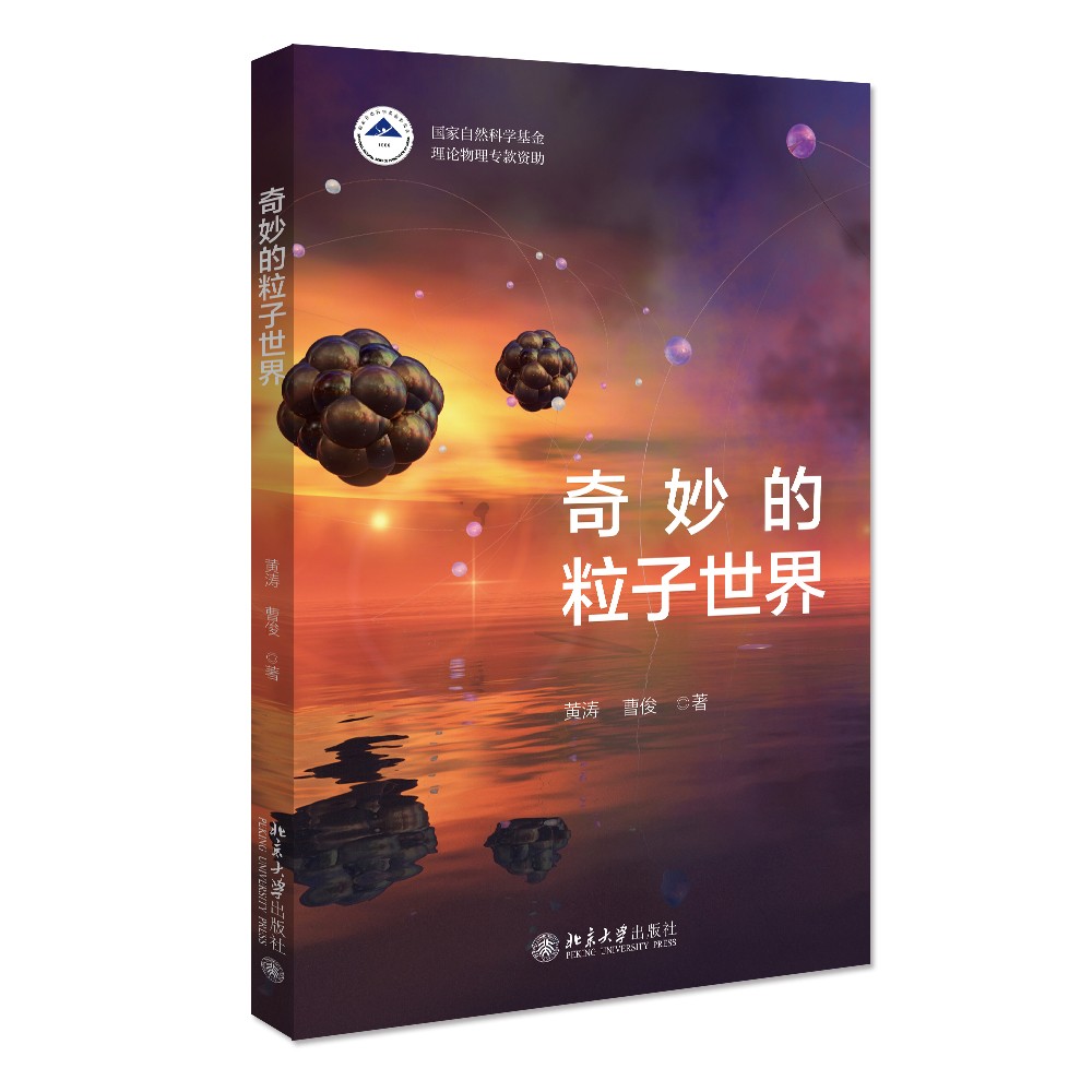 奇妙的粒子世界 奇妙的粒子世界