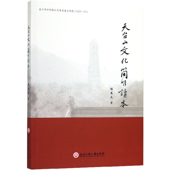 天台山文化简明读本