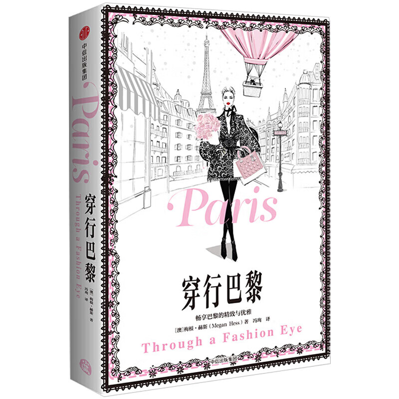 穿行巴黎(精)