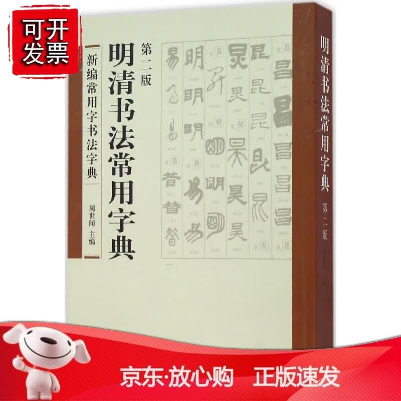 明清书法常用字典