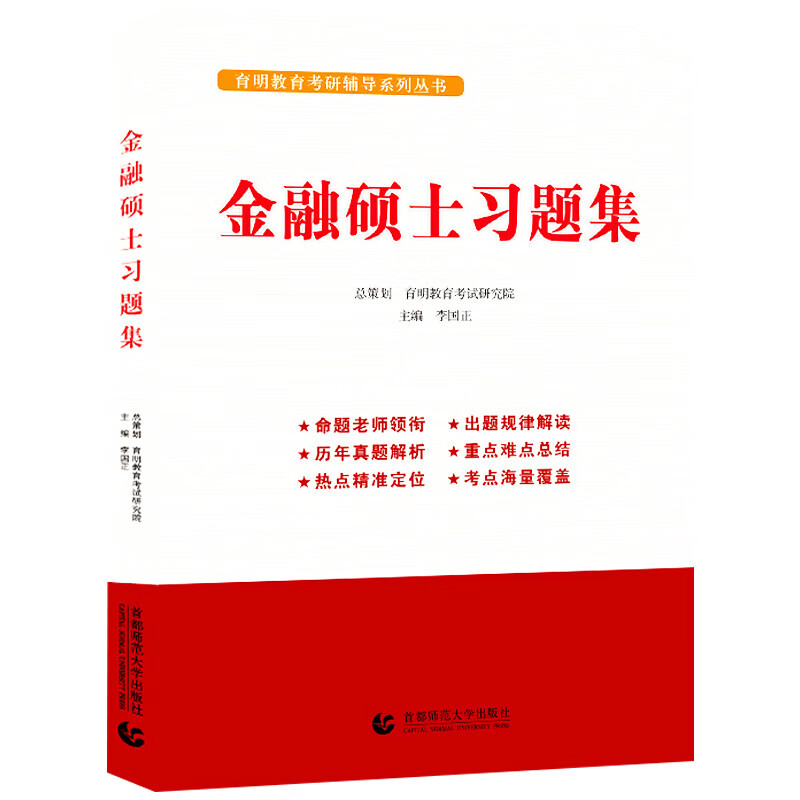 金融硕士习题集李国正考研辅导 MF 9787565648427 48427
