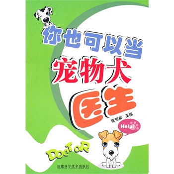 你也可以当宠物犬医生 唐芳索 主编