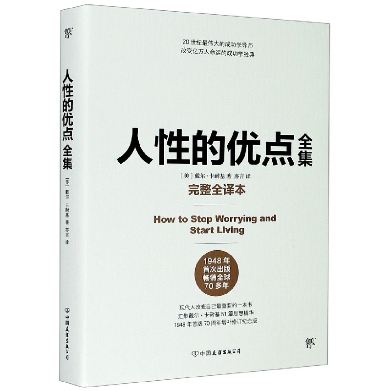 人性的优点全集(完整全译本)(精)