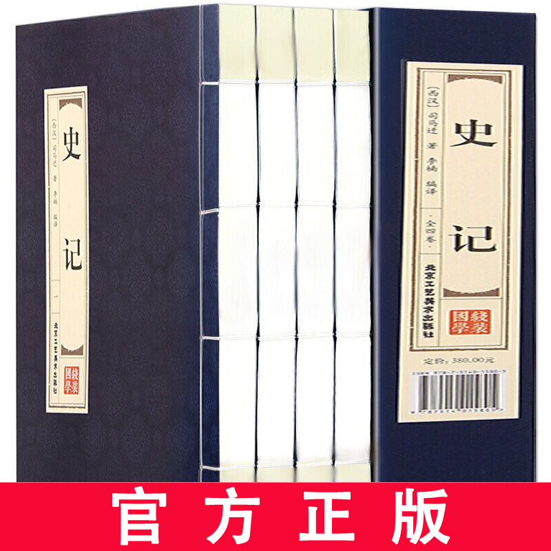 史记 全4卷 原著 司马迁 简体竖排 手工线装 插盒版 中国古代历史故事书籍