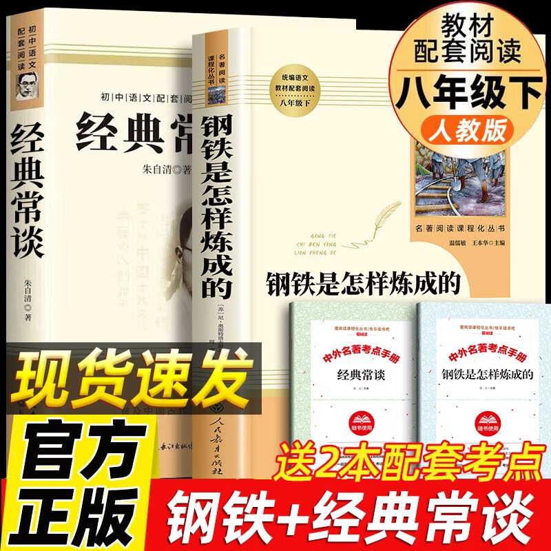钢铁+经典常谈 八年级下册必读名著课外阅读书籍目 朱自清的经典常谈人民文学 钢铁是怎样炼成的人民教育出版社人教版配套阅读经典长谈 经典常谈+钢铁是怎样炼成的